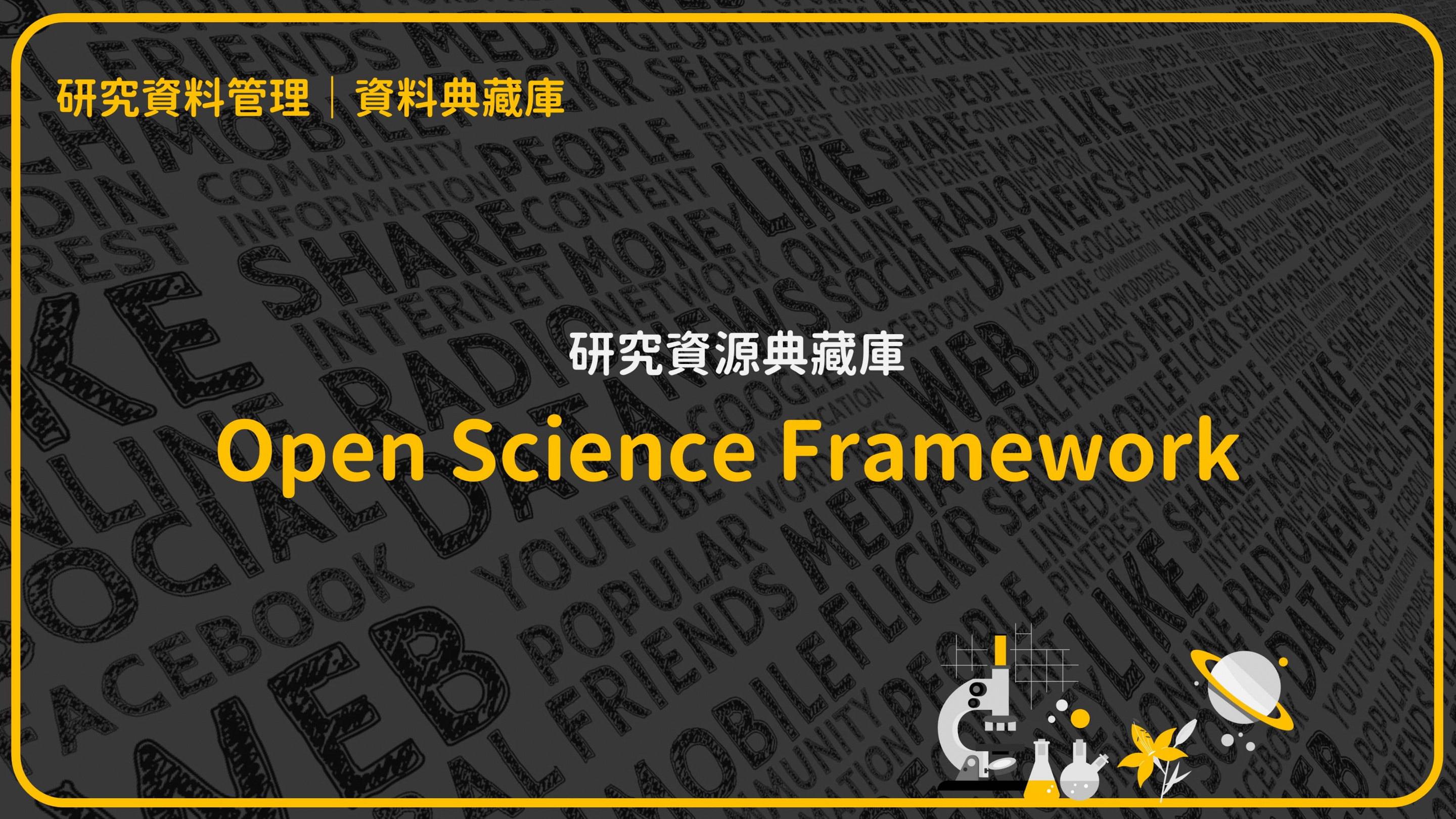 研究資料儲存庫-Open Science Framework