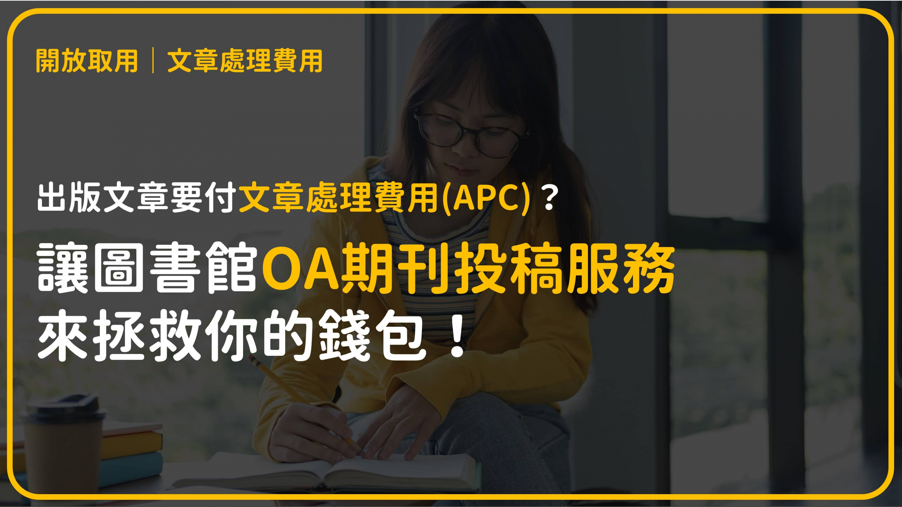 出版文章要付文章處理費用(APC)？讓圖書館OA期刊投稿服務來拯救你的錢包！